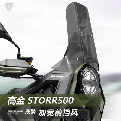 适用高金 Storr500挡风玻璃铁甲蛹专用改装加高前挡风玻璃遮雨板