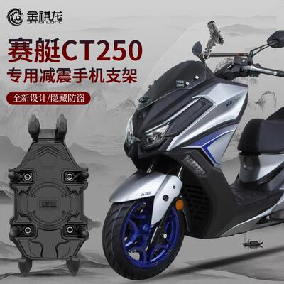 适合光阳赛艇CT250手机机支架改装配件踏板摩托车专用防震导航