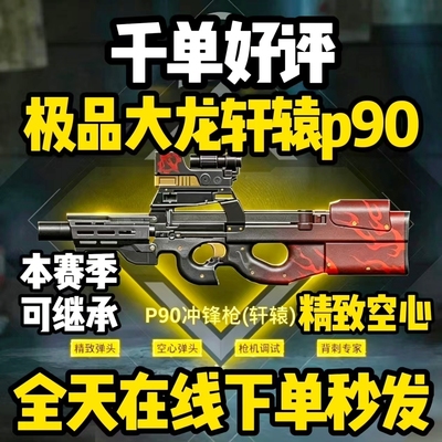 和平精英地铁逃生装备四词条大龙轩辕P90精致空心枪机背刺轻质p90