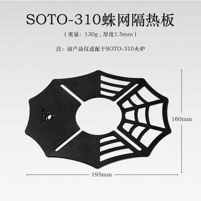 户外野营SOTO蜘蛛炉隔热板露营气罐炉头遮热超轻不锈钢310配套板