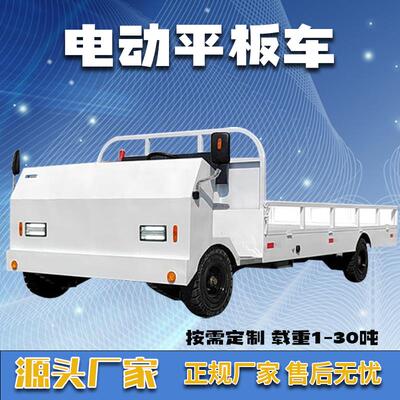 电动平板车搬运车 载重四轮货车 厂区车间仓库物流周转电动搬运车