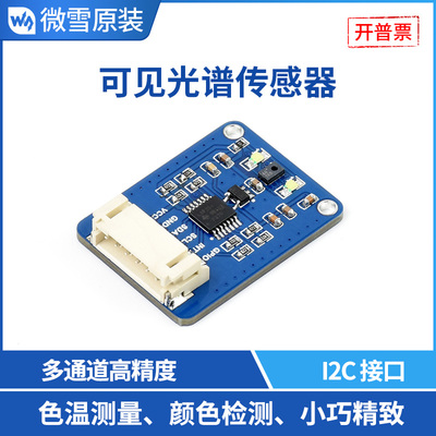 微雪 AS7341可见光谱感测器 高精度多通道 I2C 颜色检测 树莓派4