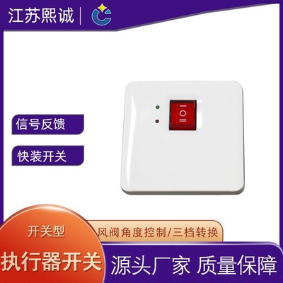 熙诚实验室VAV电动风阀角度调节执行器开关 信号反馈执行器开关