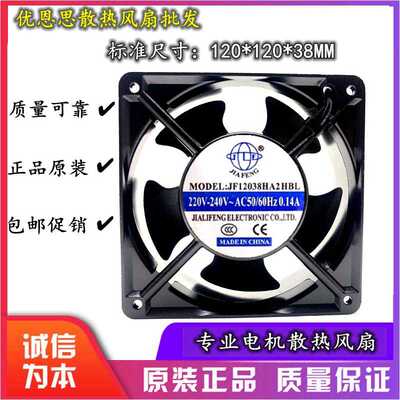 UV机专用排风扇 JF12038HA2HBL/HSL 120*120*38MM 220V 轴流风机
