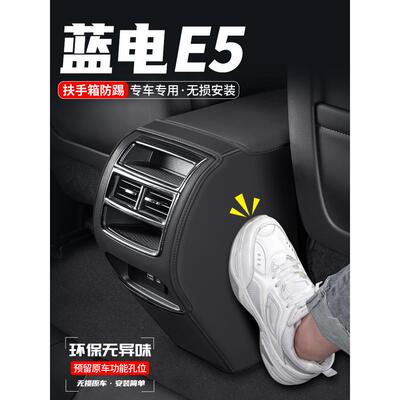 适用于蓝色电动E5 Plus扶手箱防踢垫后排气口装饰汽车改装用品保