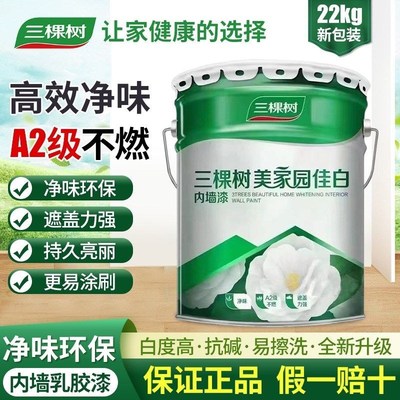 三棵树美家园佳白乳胶漆室内家用白色防霉环保内墙漆油漆22KG墙漆
