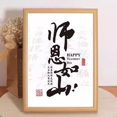 教师节歌颂师恩书法摆台礼物