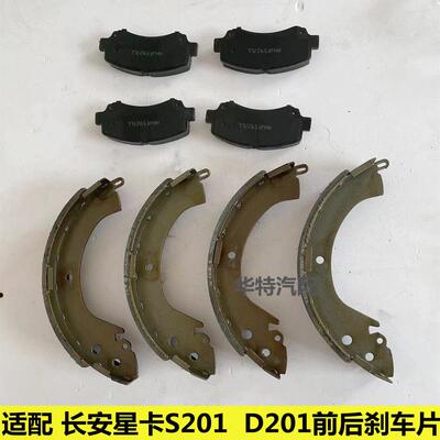 适配长安星卡S201前煞车片 星卡D201货车后制动片 煞车蹄片摩擦片