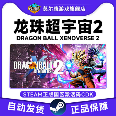 Steam 龙珠超宇宙2 DRAGON BALL XENOVERSE 2 国区激活码CDKey