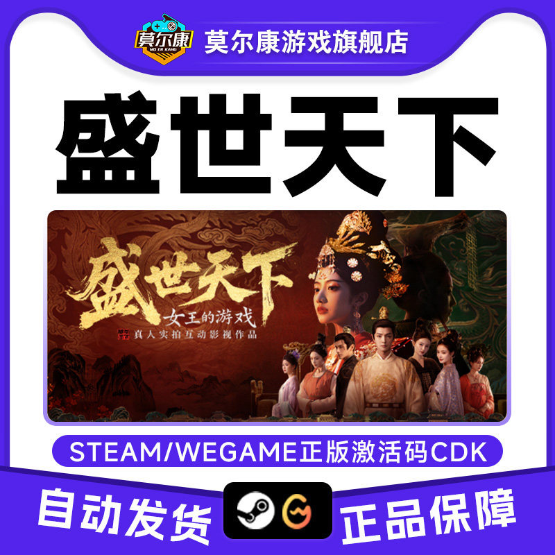 PC电脑端 盛世天下 女帝篇/媚娘篇 正版CDK Steam/WeGame 激活码