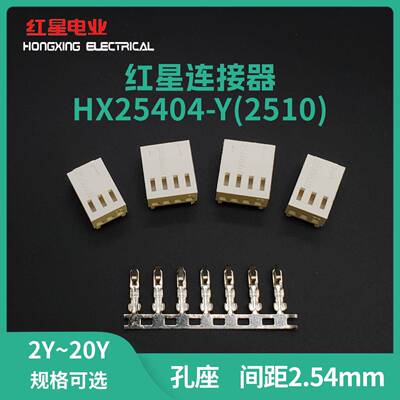 HXH红星2.54mm/2510/5051孔座HX25404-Y接插件插簧PT端子连接器