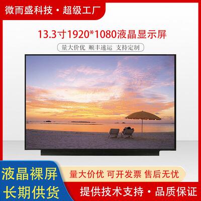 群创13.3寸液晶屏高清工业屏幕1920x1080EDP接口lcd液晶显示屏30p