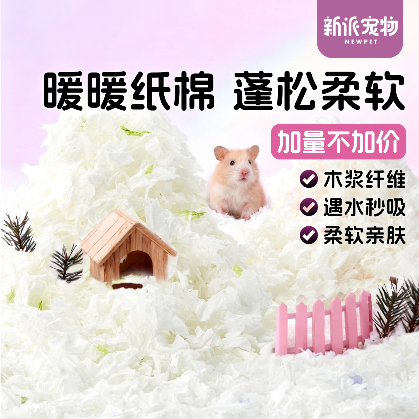 新派宠物仓鼠垫料暖暖纸棉低尘吸水不缠脚金丝熊造景保暖垫材用品