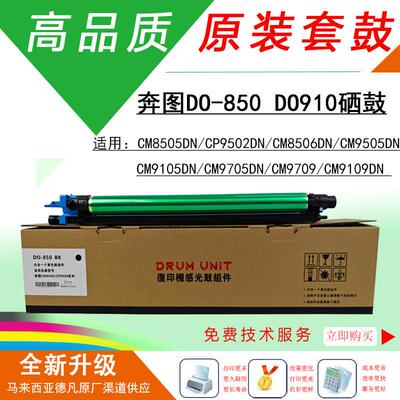 奔图DO850原装硒鼓CM8505套鼓CP9502DN显影器CM9705鼓组件CM9105
