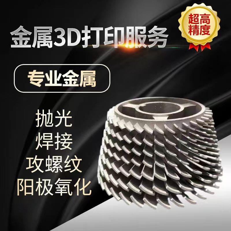 高精度金属3D打印服务定制铝合金不锈钢钛合金工业级CNC手板打样