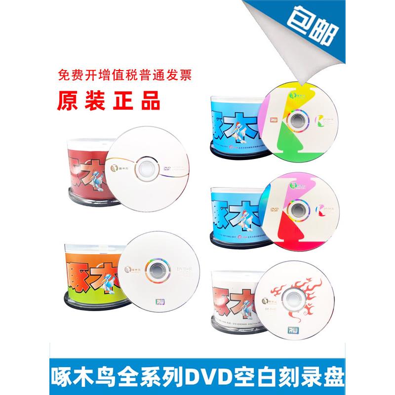 啄木鸟光盘Dvd+R-R刻录光盘Dvd光盘Dvd空白光盘Dvd刻录光盘Dvd光
