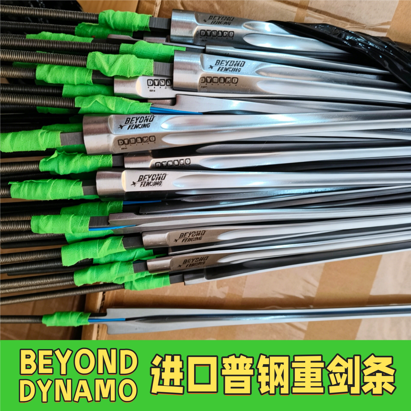 BEYOND剑条乌克兰DYNAMO进口普钢重剑条儿童电动重剑条防锈耐用