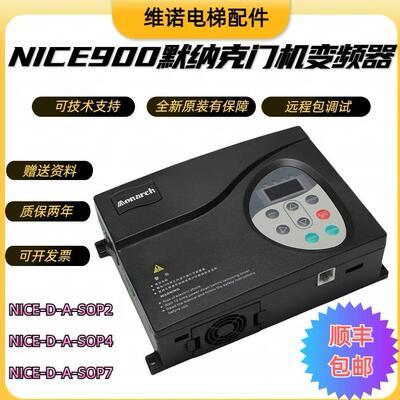 默纳克门机变频器NICE-D-A-SOP2/SOP4 /SOP7全新电梯门控制器配件