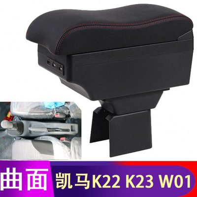 凯马k22 k23 w01 k2货卡扶手箱凯马EV电动车货卡手扶箱配件改装