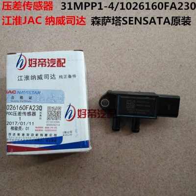 原厂10压差1PPM3传感器3 F16/A2430 江淮纳威斯达 插26- 江淮01