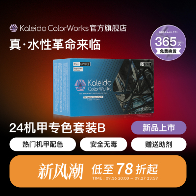 Kaleido伽利略24色机甲颜料套装