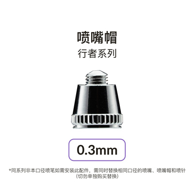 【喷笔配件】行者喷嘴帽专用