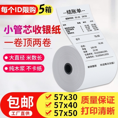 57x50热敏打印纸 57x40收银纸58mm超市美团外卖po小票打印卷纸x30