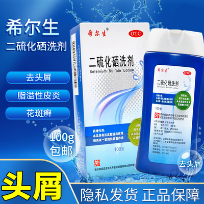 【希尔生】二硫化硒洗剂2.5%*100g*1瓶/盒花斑癣汗斑脂溢性皮炎头皮屑去头屑