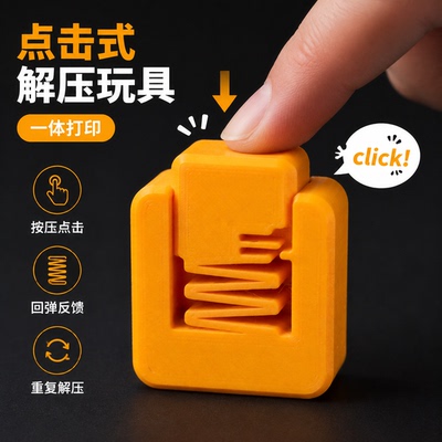 3D打印按压回弹解压玩具