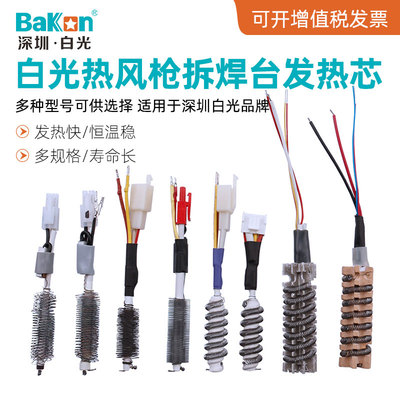 白光BK881/60/90/850D/701D拆焊台发热芯BK853热风枪发热管电热丝