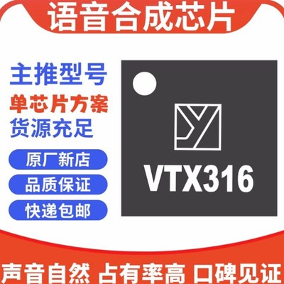 VTX316语音合成芯片TTS语音芯片模块替代SYN6658/SYN6288/XFS5152