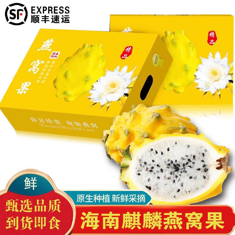 【顺丰包邮】海南麒麟果燕窝果黄皮火龙果当季新鲜大果礼盒装水果
