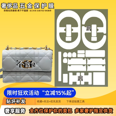 适用迪奥Dior迷你miss caro链条包五金膜隐形无痕自粘易贴保护膜