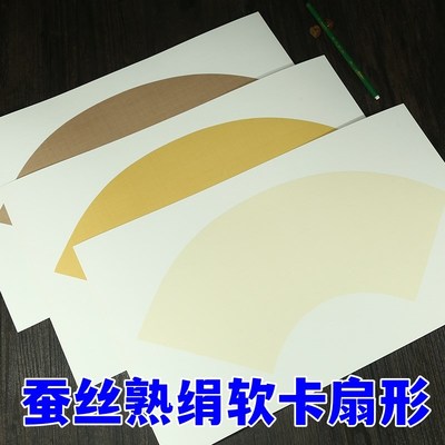 真丝蚕丝熟绢布扇面扇形软卡镜片卡纸国画白描没骨书法小楷创作用