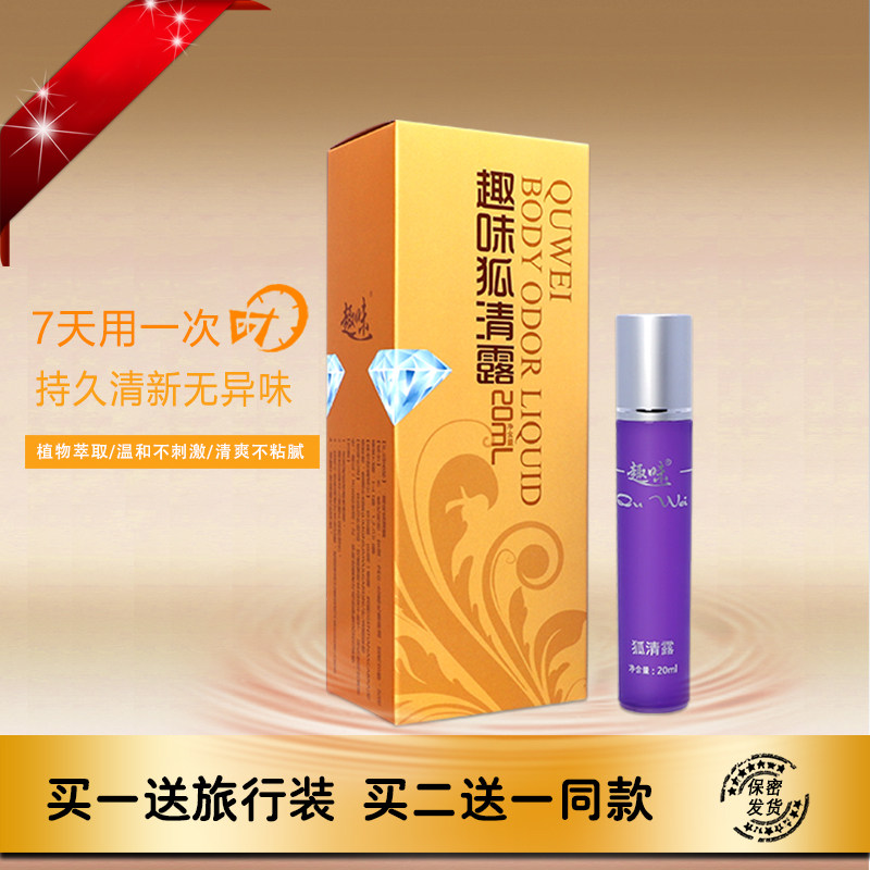 趣味狐清露腋臭体臭孕妇滚珠净味水腋下清爽正品止汗露半月清男女