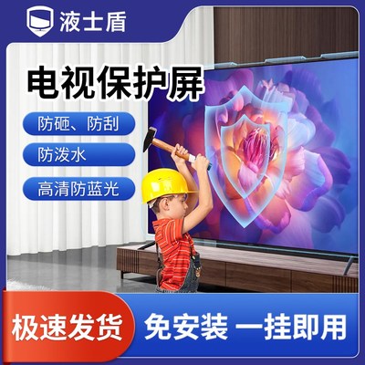 液士盾电视钢化膜屏幕防碎屏儿童防爆防蓝光防砸液晶保护罩保护屏