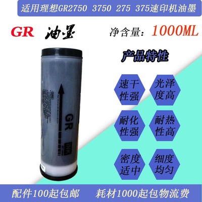 隽图适用GR油墨GR2750 3750 1700 275 373速印机油墨高品质精品墨