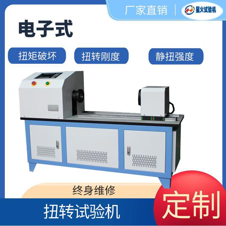汽车零部件扭转试验机,机械零部件扭矩检测设备研发生产厂家