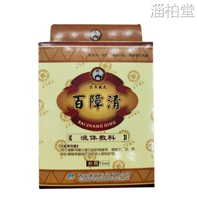 百障清滴眼液护眼贴眼药水老花眼沙眼中老年干涩模糊白翳消障翳明