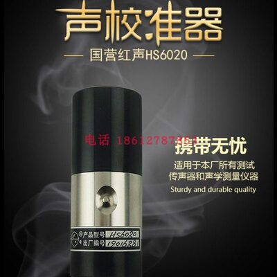 声级计H器声020S60A级校正20声S6红/器校准H