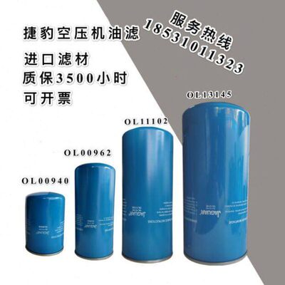 捷豹油过滤器OL00962/OL00940/OL11102/OL13145捷豹空压机油滤