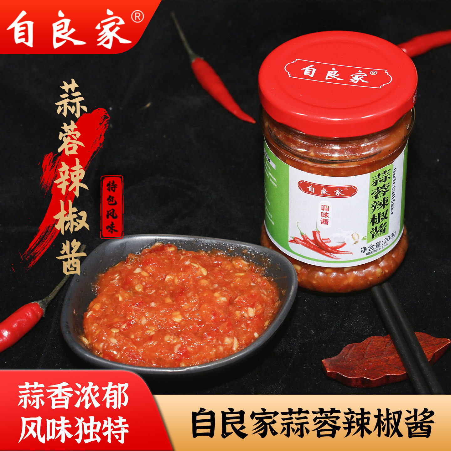 自良家调味酱蒜蓉辣椒酱拌饭拌面下饭酱炒菜调味酱烧烤酱料蒜蓉酱