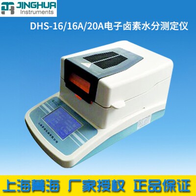 上海菁海 SH10A/DHS-16/DHS-16A/DHS-20A电子卤素快速水分测定仪