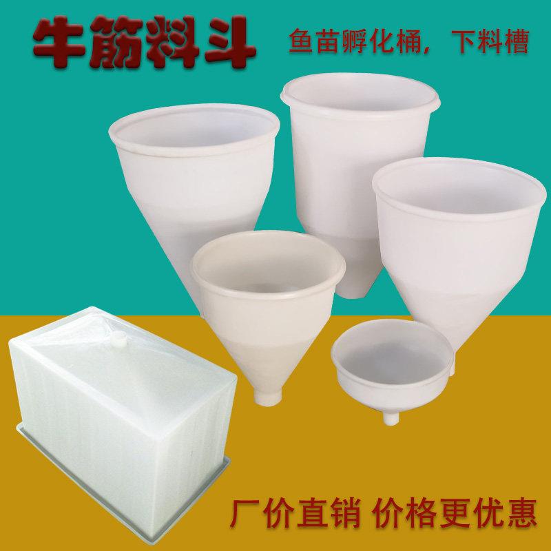 加厚牛筋家用塑料料斗磨浆机进料器漏斗锥形养殖下料槽鱼苗孵化桶