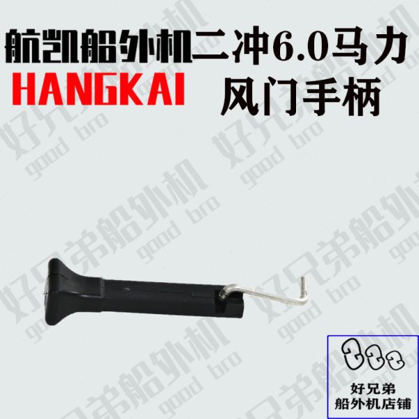 推杆风6冲船外机航凯挺航二.门手柄配件原装0