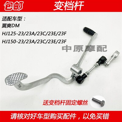 适配豪爵翼爽DM HJ125-23 HJ150-23/23A/23C/23E变档杆变速器踩杆