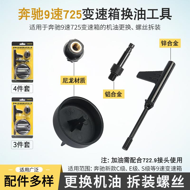 奔驰9速725.0变速箱换油工具9G油位检查调档专用拆装扳手汽修工具