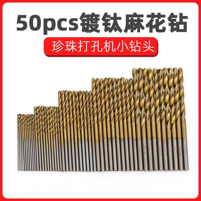 镀钛 直柄麻花钻 小钻头 珍珠打孔机小钻头1-3mm直钻 50pcs一袋