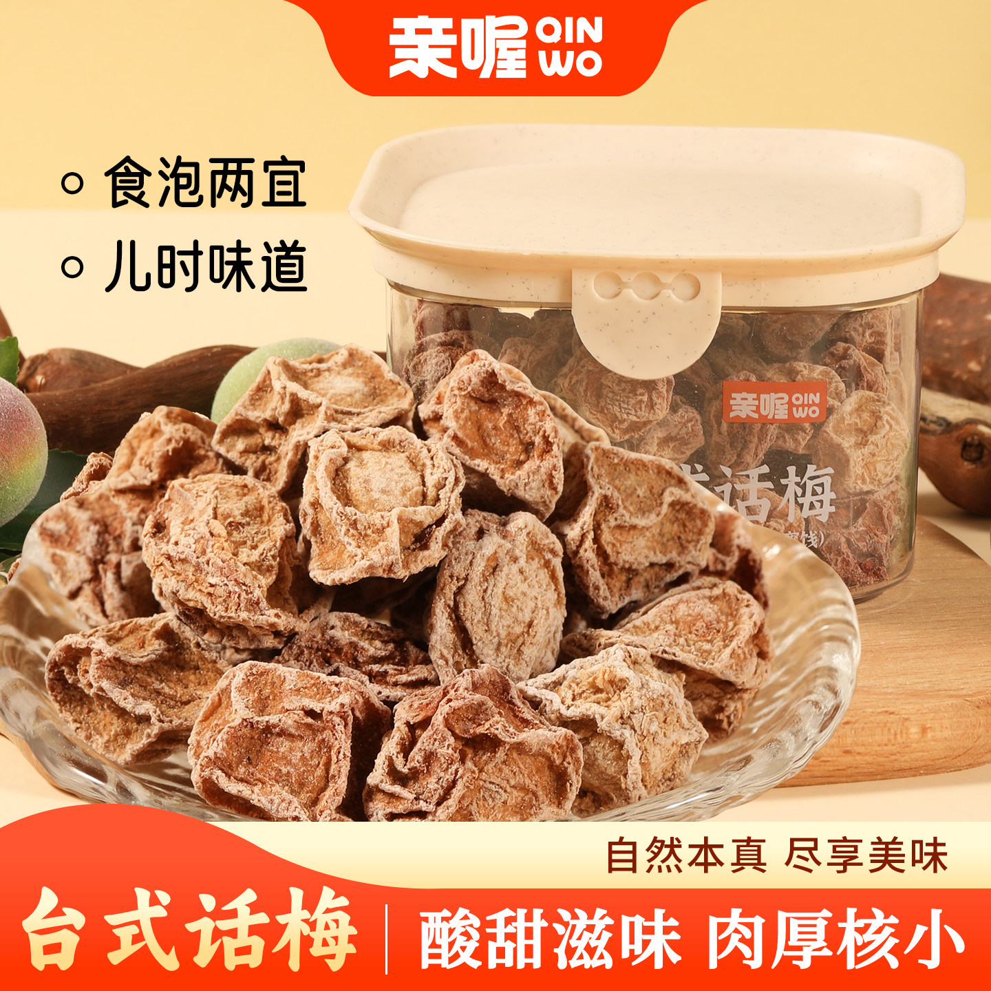 亲喔旗舰店正宗话梅120g罐装蜜饯果脯咸酸孕妇潮汕话梅办公零食
