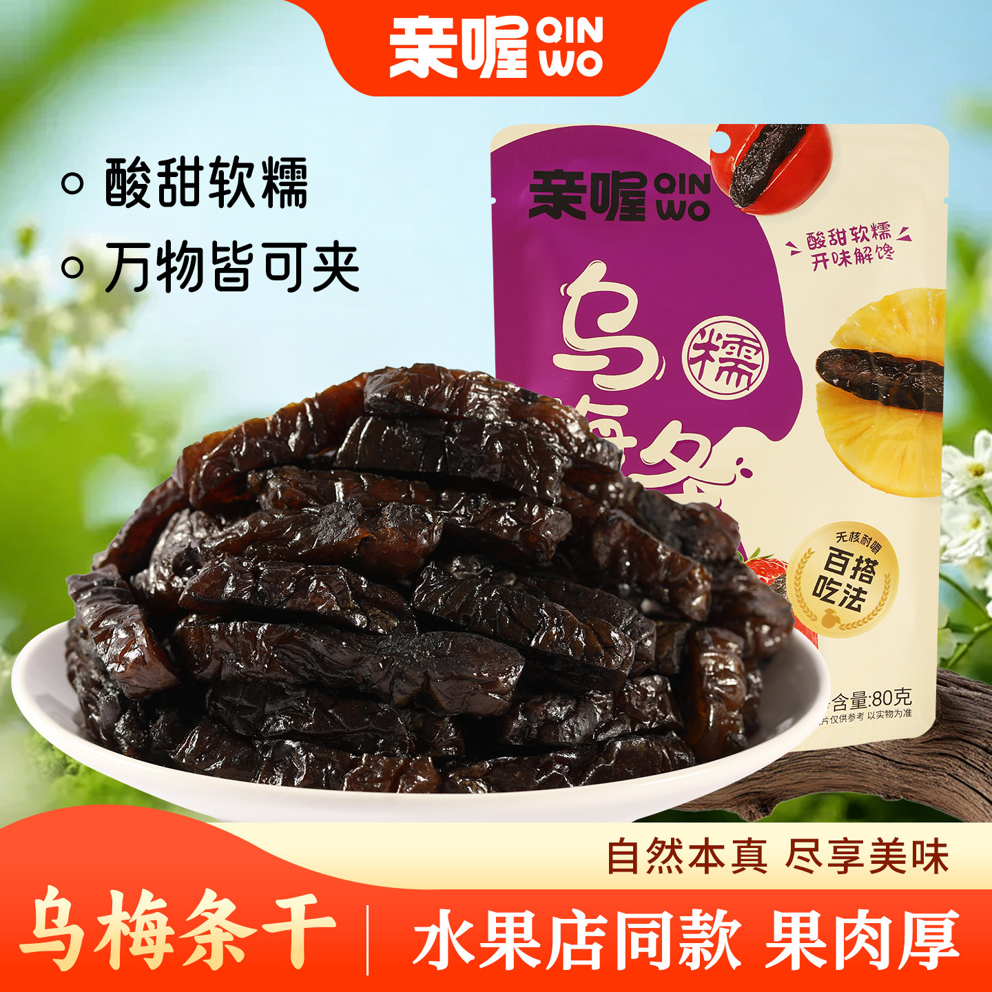 亲喔乌梅条番茄夹乌梅水果店同款乌梅肉无核酸甜蜜饯果脯独立包装